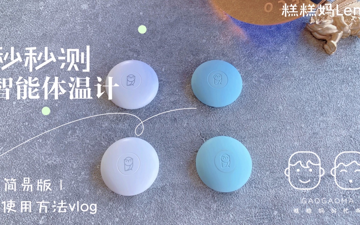 秒秒测智能体温计|简易版|使用方法