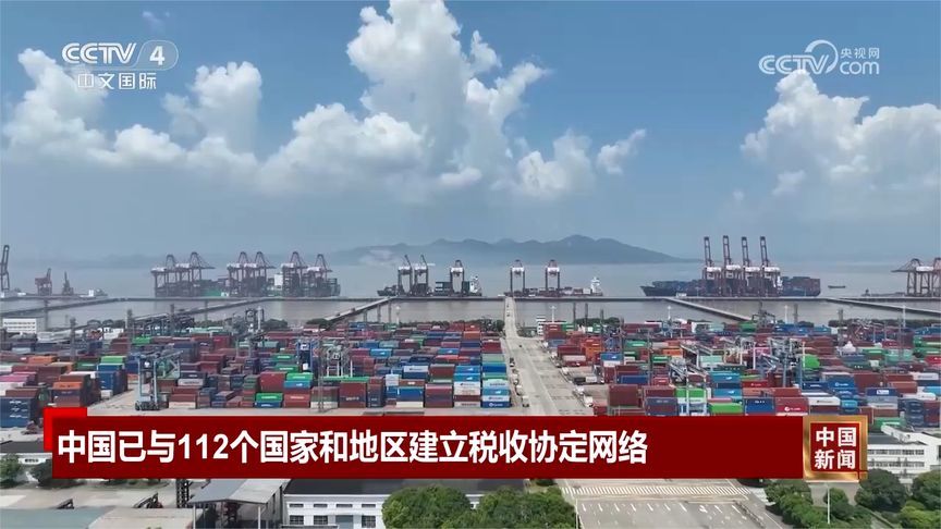中国已与112个国家和地区建立税收协定网络