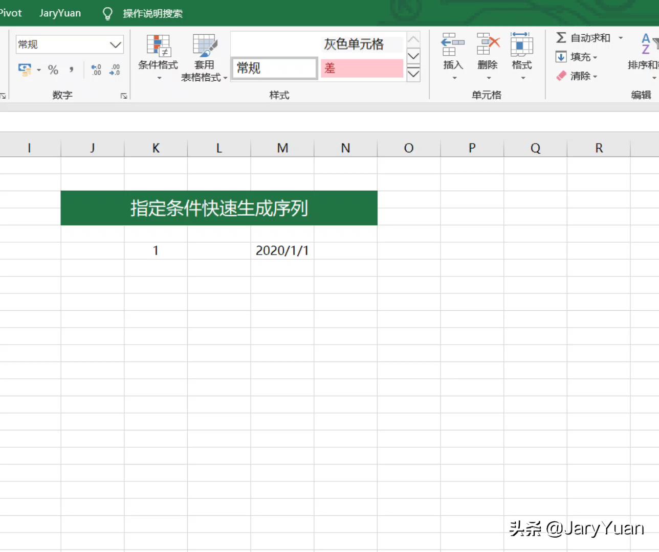 指定条件快速生成序列,支持日期序列快速生成。[呲牙][呲牙]#我要上...