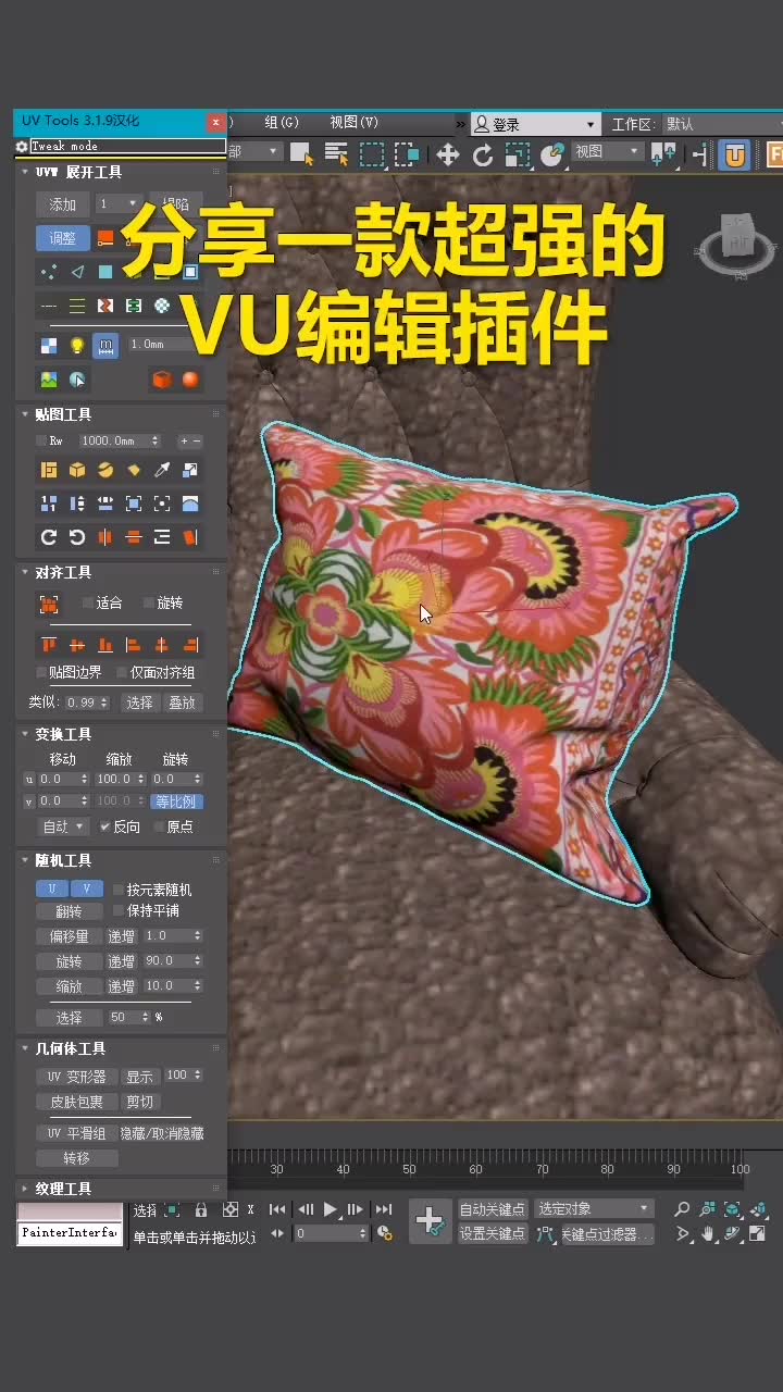 分享一款3DMAX超强的VU编辑插件!