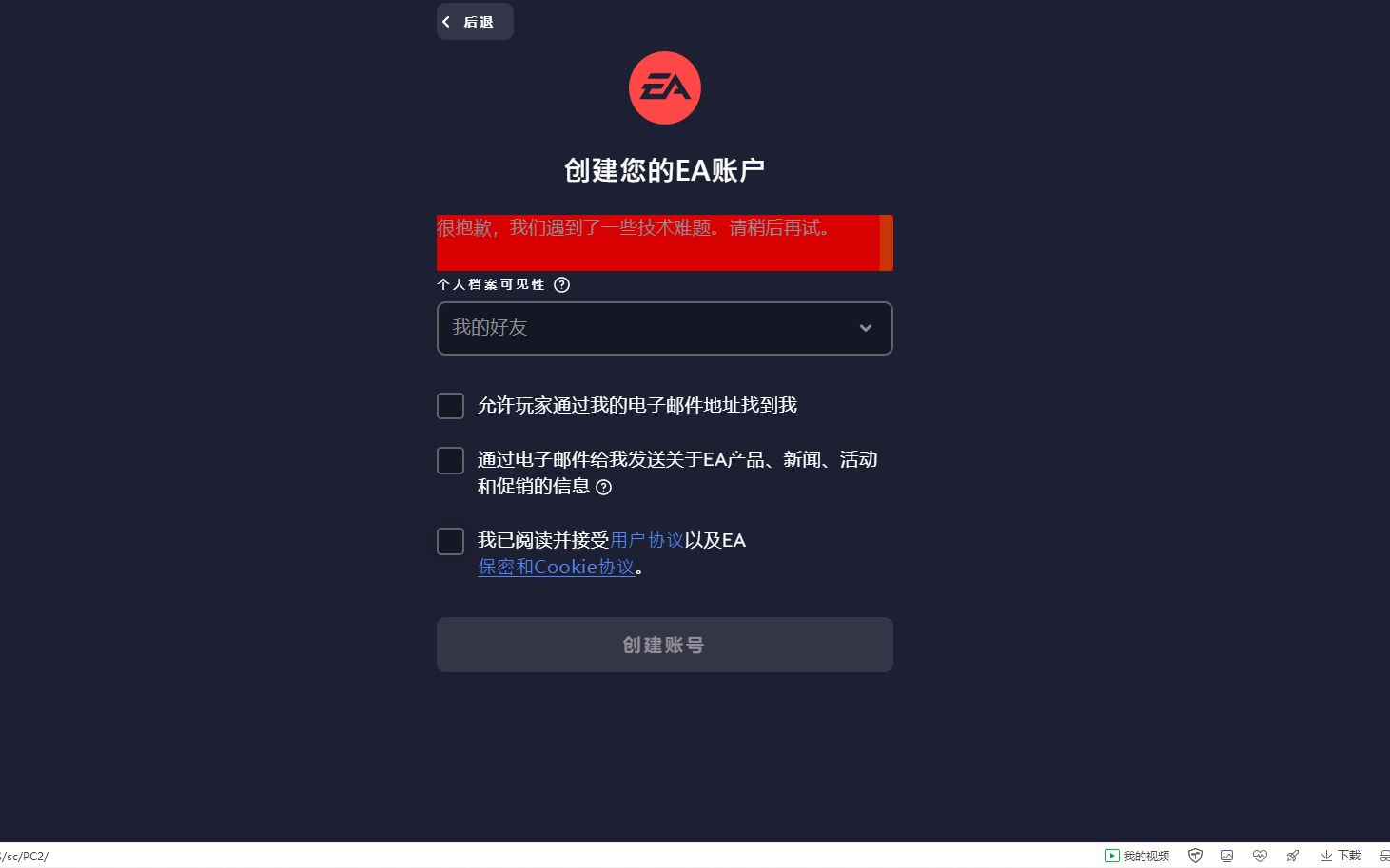 求助大神,EA注册账号失败