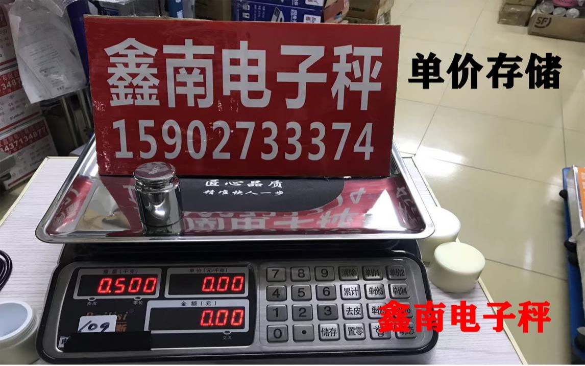 ACS-30电子计价秤(鑫南电子秤)计价秤单价存储功能