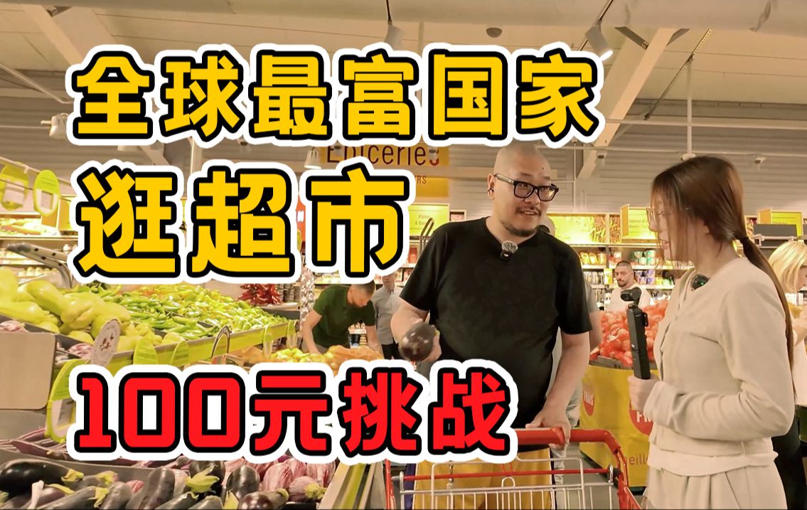 人均GDP最高的国家,100元能买什么?榴莲竟是奢侈品!【吃遍这世界...