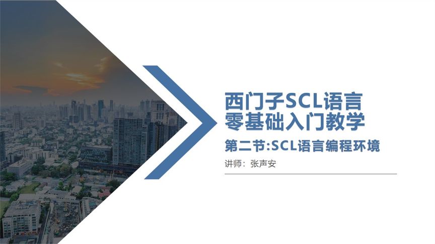 西门子SCL语言零基础入门教学第二节:SCL语言编程环境