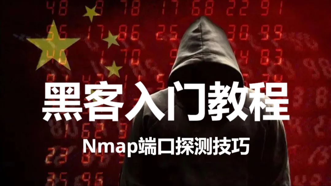 黑客入门教程,Nmap端口探测技巧,攻击必备