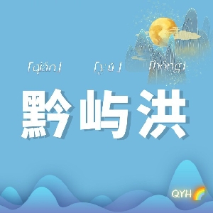 黔屿洪 