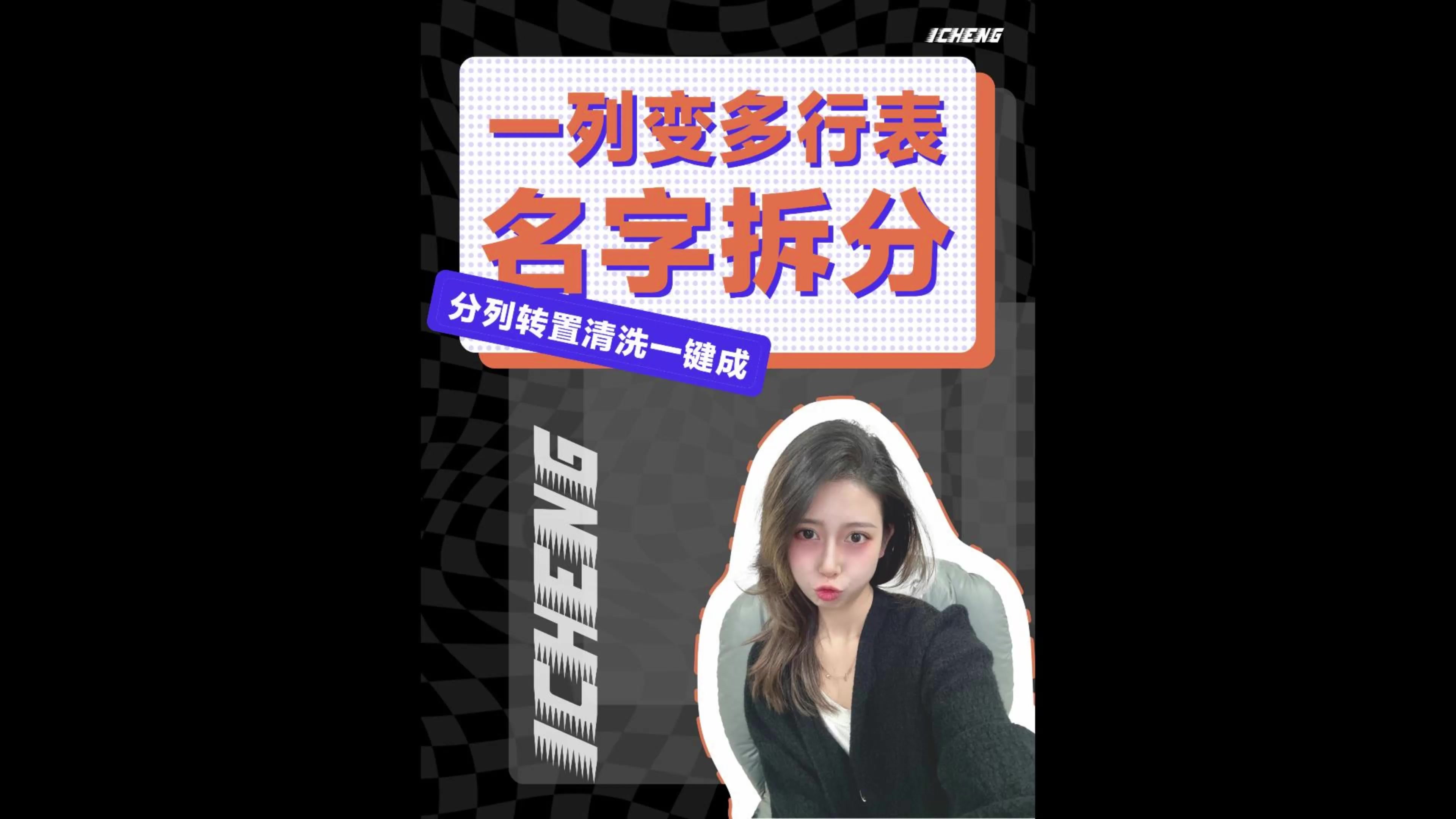 示范如何把单元格中一连串姓名(逗号分隔或顿号分隔)快速拆成一列,...