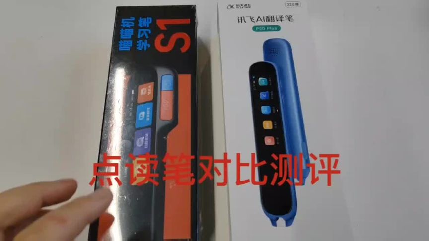 点读笔对比测评,作业帮&科大讯飞点读笔测评#记录真实生活