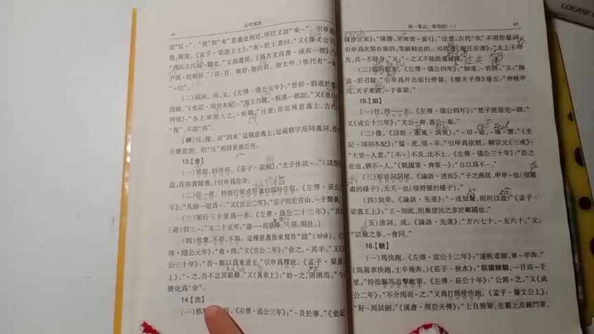 古代汉语常用词:次。如。