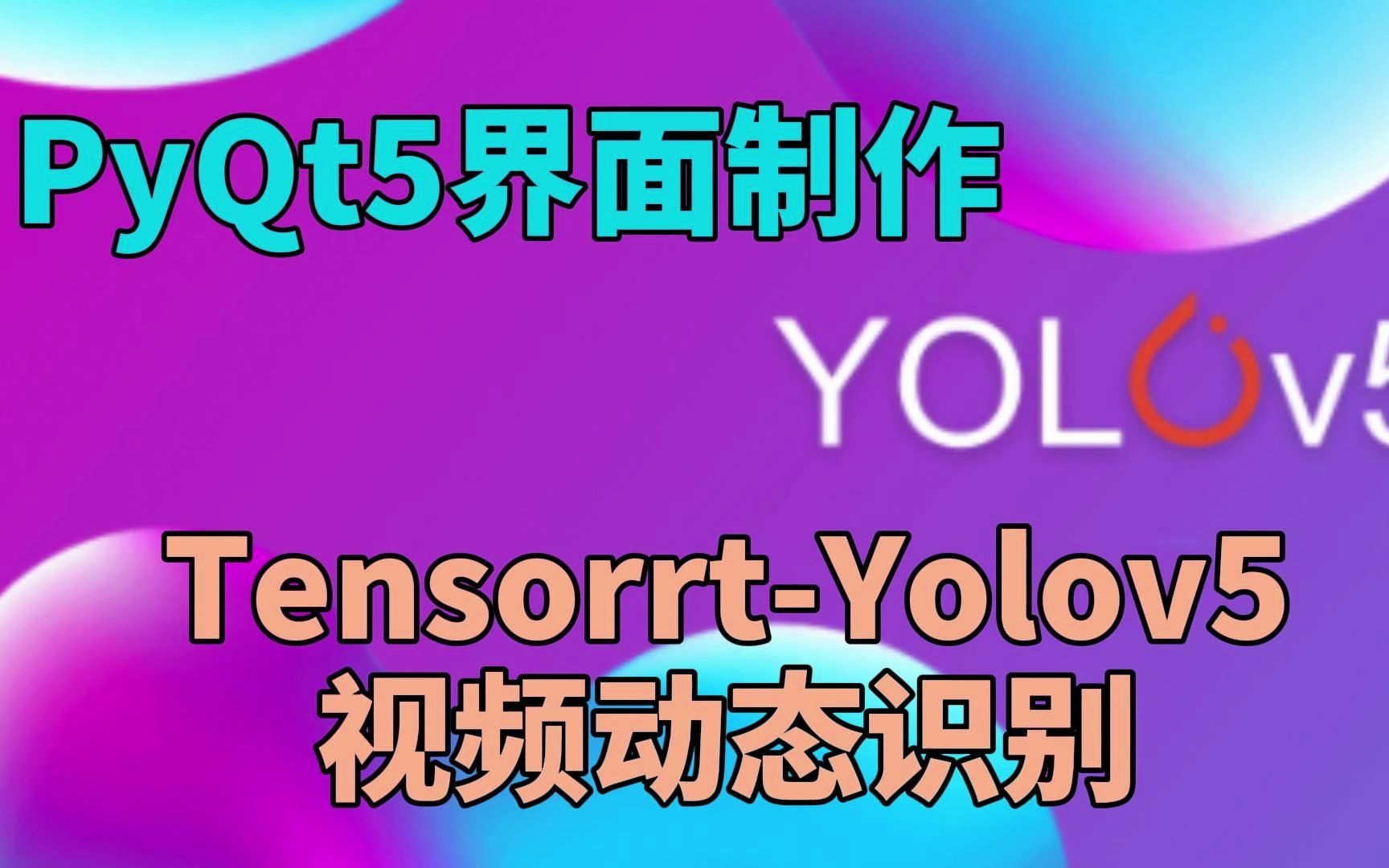 【简单易懂,一看就会】PyQt5界面制作和Yolov5动态识别教程