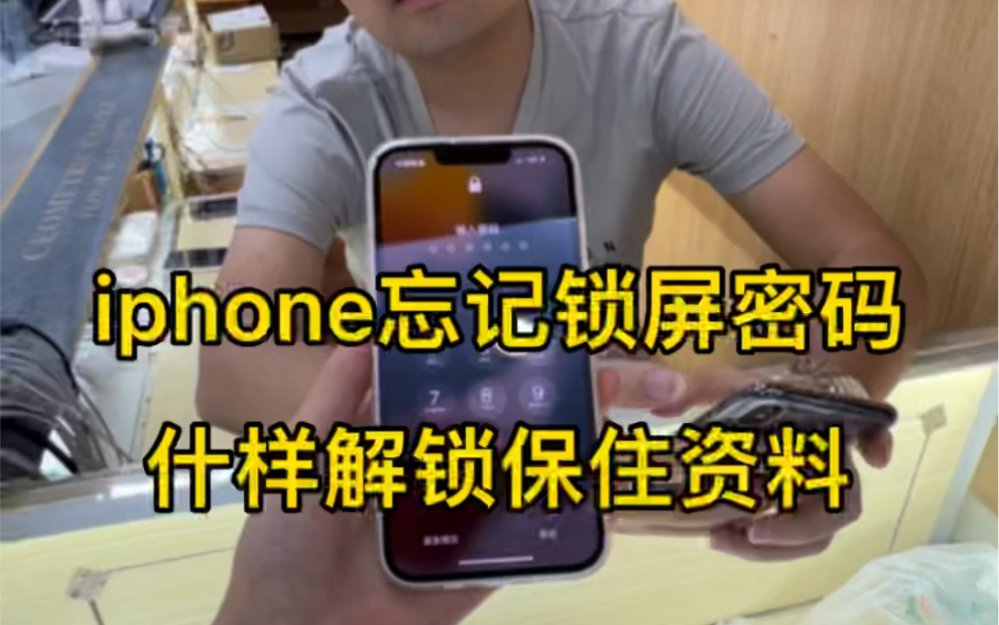 phone忘记锁屏密码,什么解锁保资料。