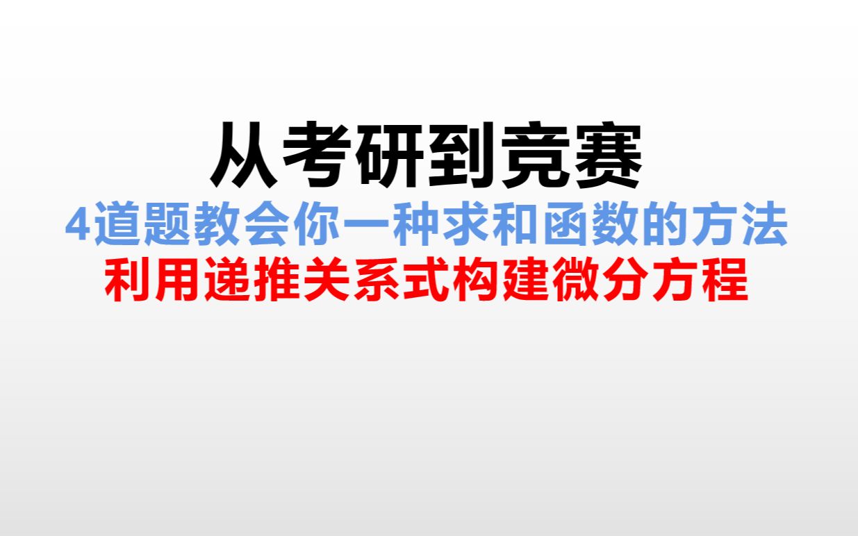 利用递推关系式构建微分方程(3)