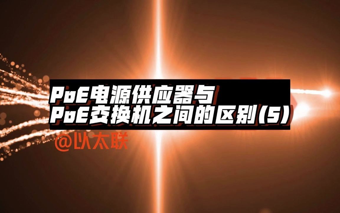 PoE电源供应器与PoE交换机之间的区别(5)