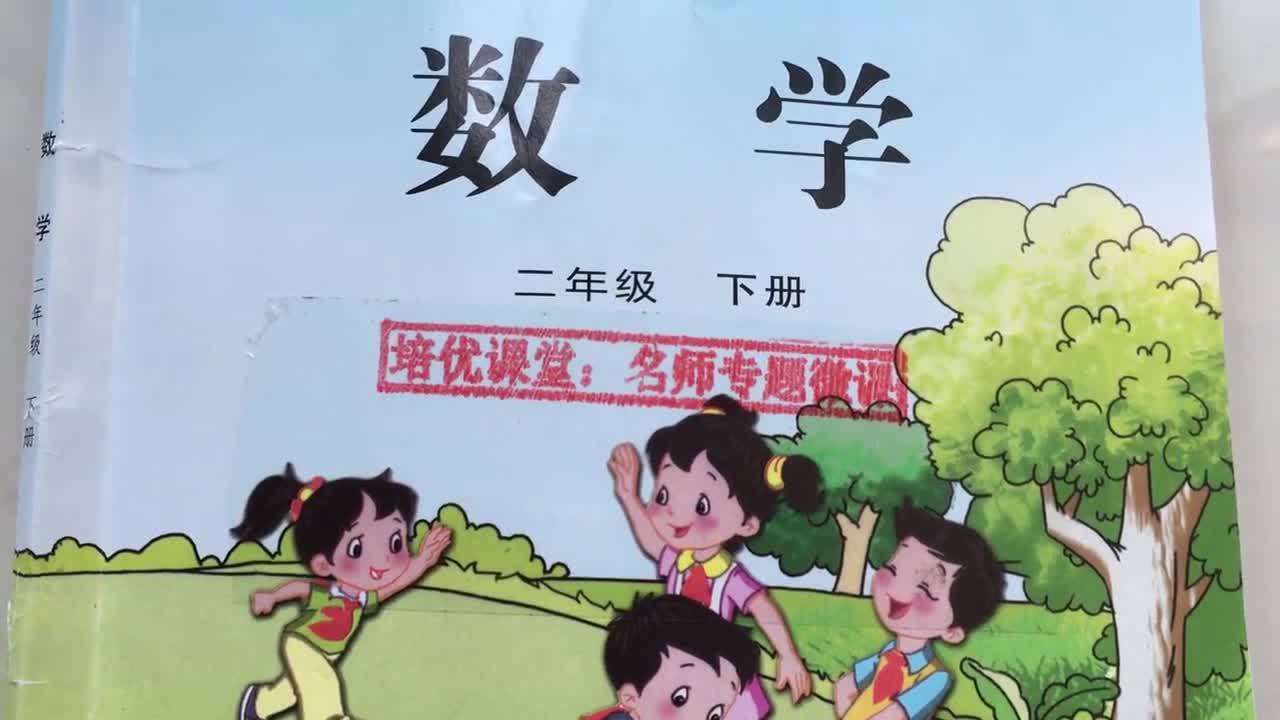 二年级数学下册 36 复习 P50 名师微课