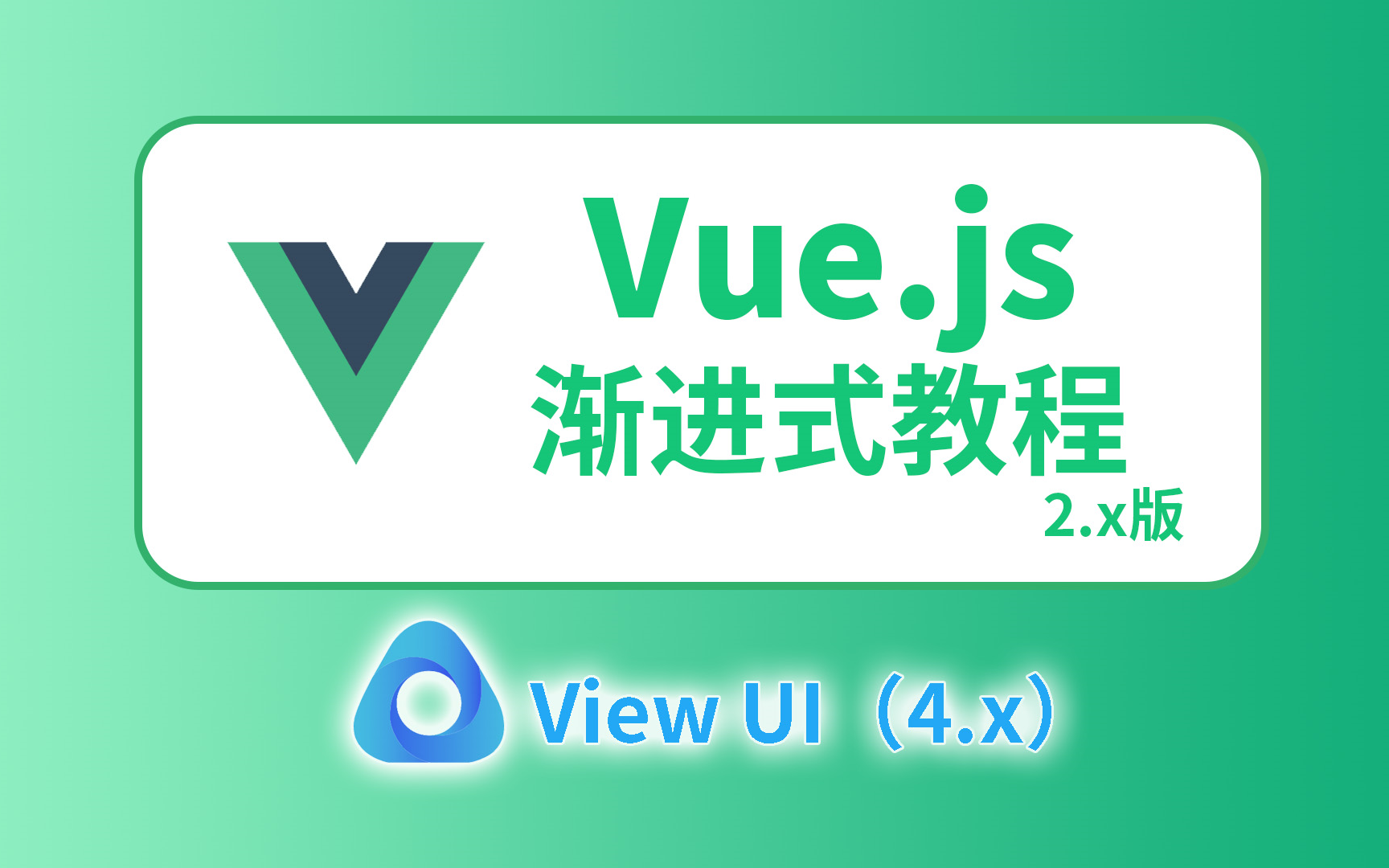 Vue.js极简教程第四季:View-UI4.x(原名iView)(入门、精简、不拖拉、2.x...