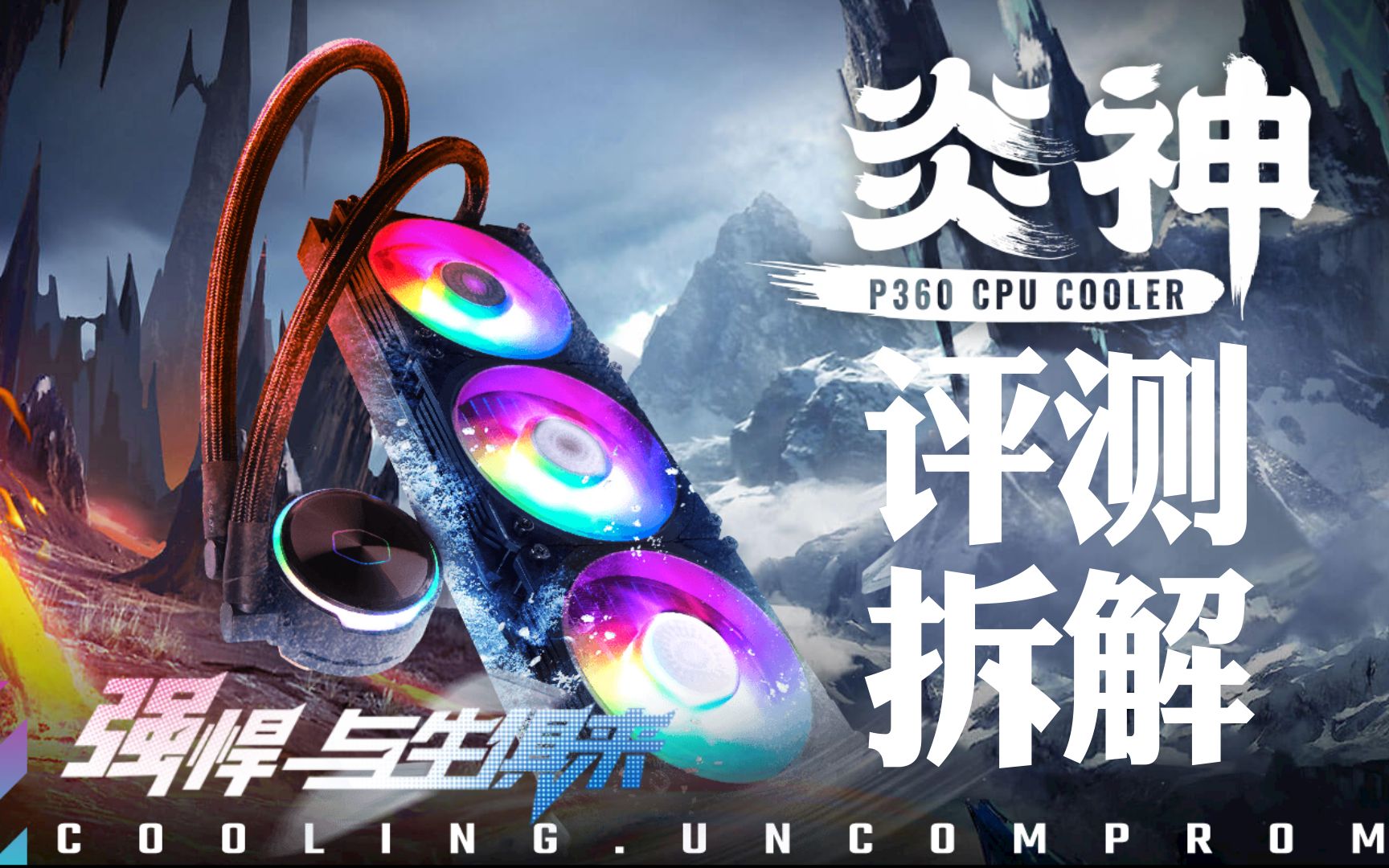 酷冷至尊水冷新旗舰炎神360ARGB白色挑战13900K灰烬模式350W...