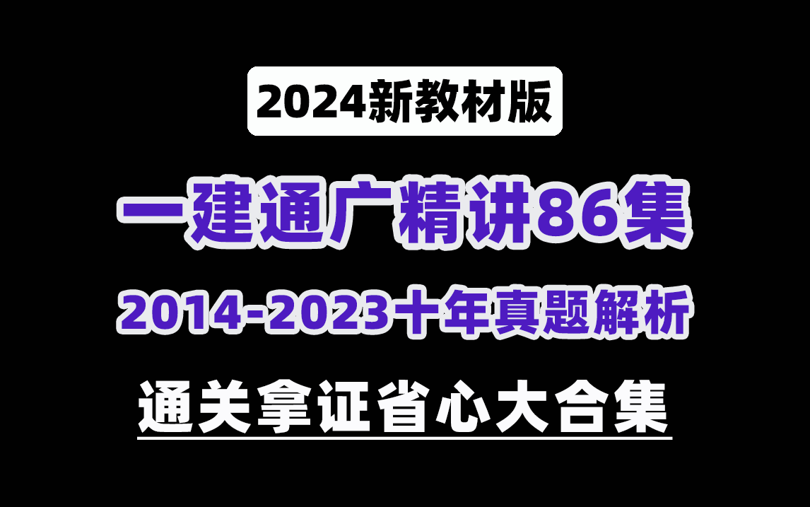 【2024新教材版】一建通信与广电(实务精讲+10年真题)全套通关课程...
