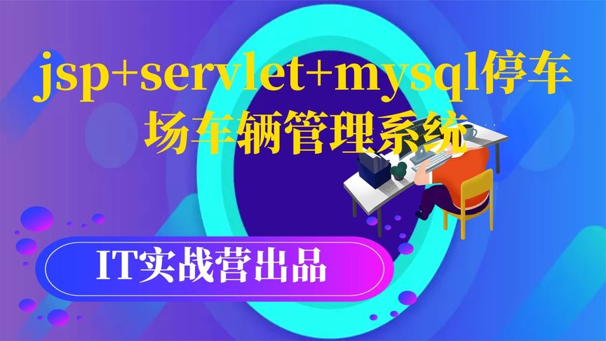 停车场车辆管理系统[计算机毕业设计java课程设计程序设计]