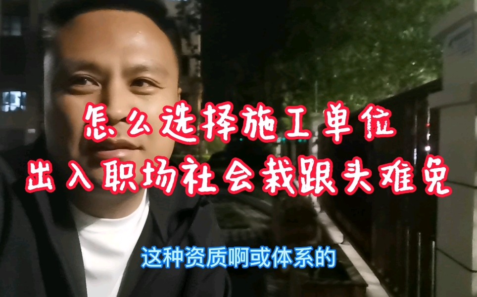 怎么选择施工单位?初入职场社会栽几个跟头难免!经验教训得来的
