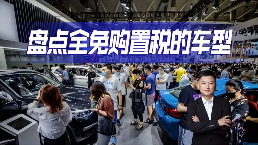 买车又能省一笔钱了!盘点那些购置税全免的车企,想买车的有福了