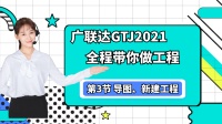 第3节 图纸导入、新建工程、识别轴网-广联达GTJ2021全过程建模算量
