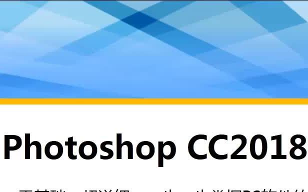【Adobe Photoshop2018【PS中文教程/ 快速入门精通教学/Photoshop...