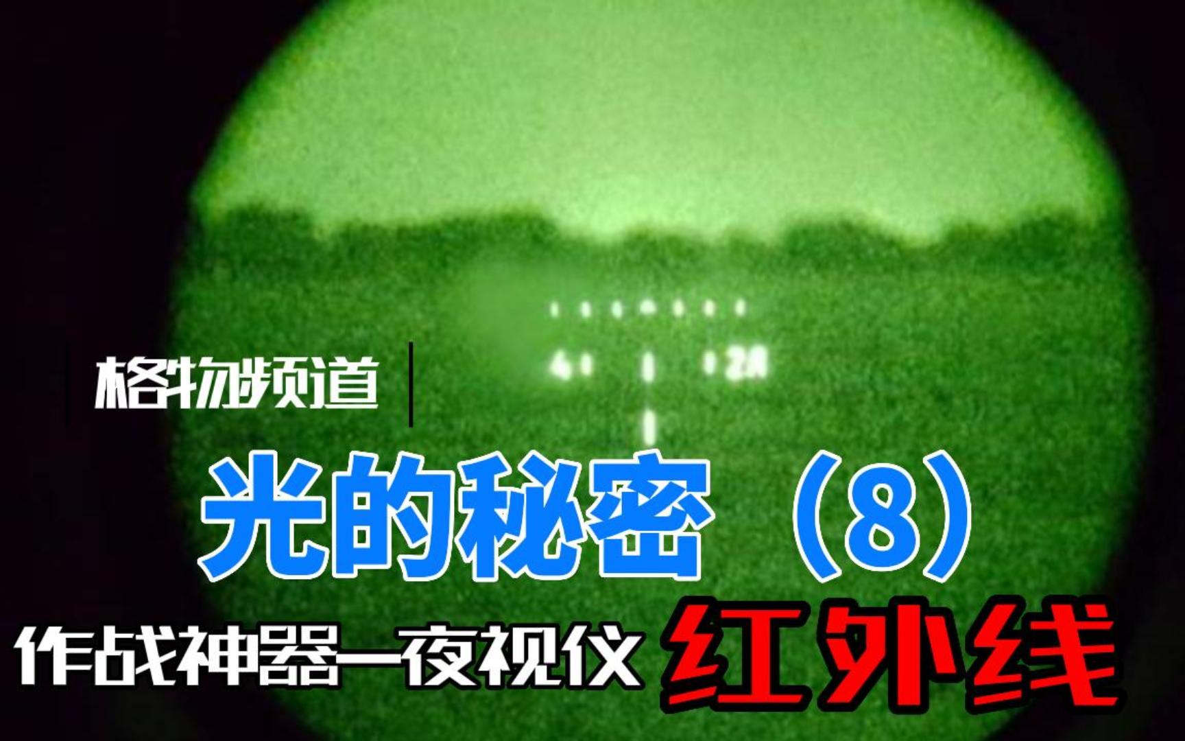 光的秘密9-红外线与热成像