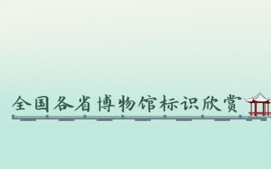 全国各省博物馆标识欣赏