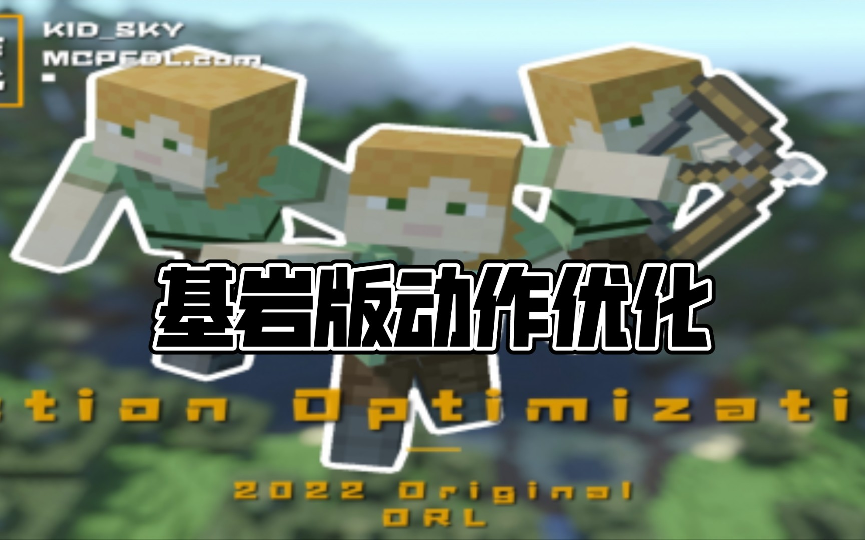 我的世界国际基岩版模组推荐:动作优化模组[ADDON]模组介绍附下载...