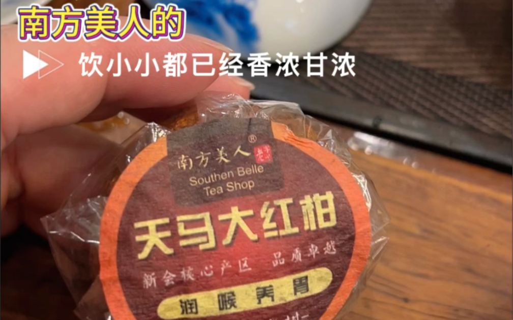 2020天马圈枝老树柑普两位茶友第一泡试小小入口,都已经好甘凉舒服...