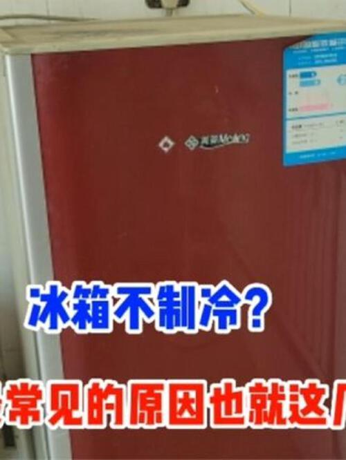 冰箱不制冷是什么原因?很简单,最常见的也就是这个问题了