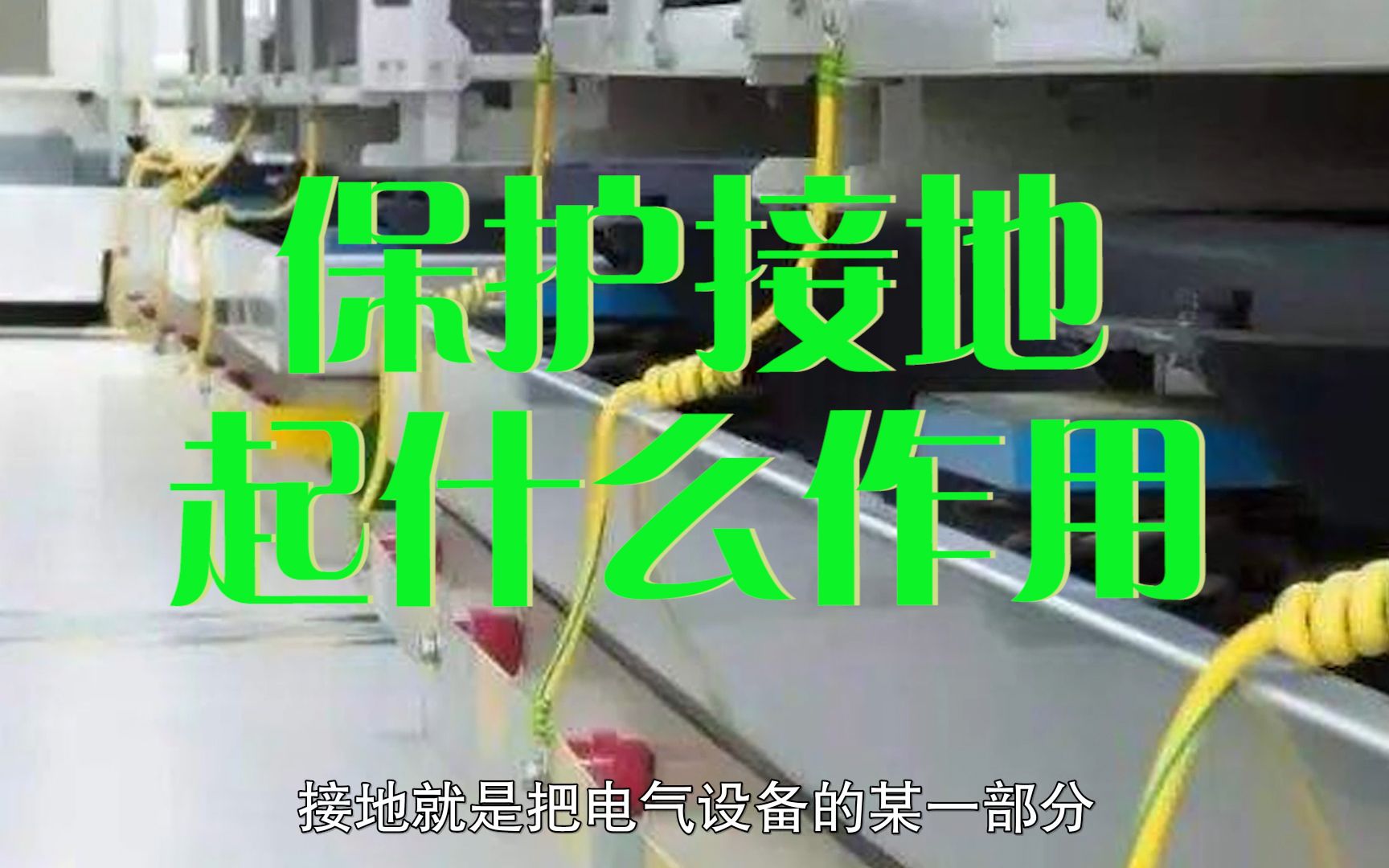 低压电工必须弄清楚的问题:供电系统保护接地和接零起什么作用?