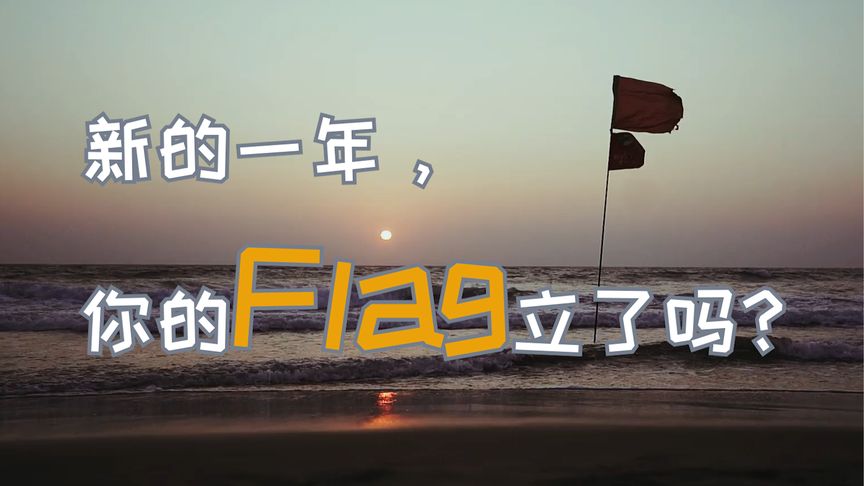 【喂书】你又在立 Flag 了?时间管理:如何充分利用你的24小时