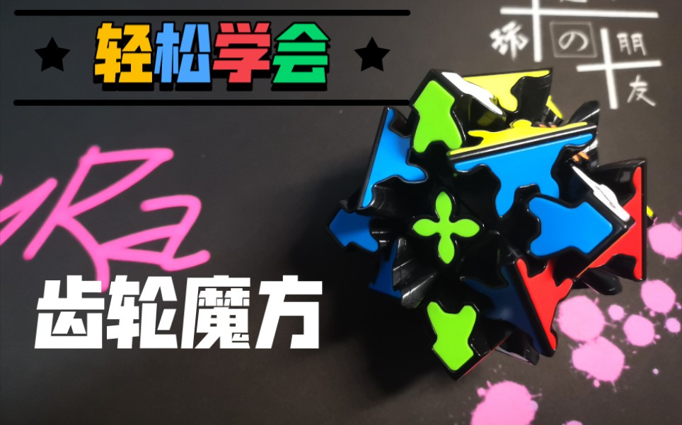 【齿轮魔方】9分钟速通齿轮魔方教程