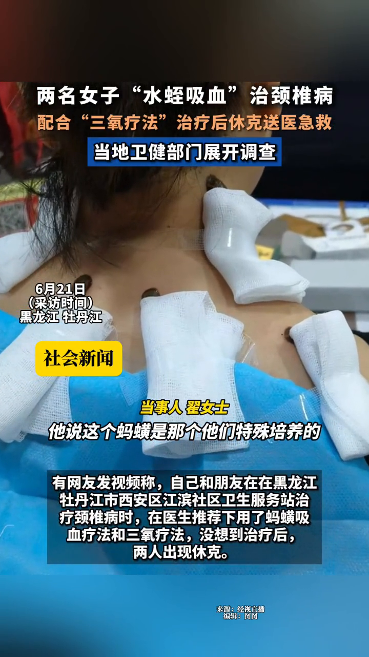 水蛭吸血。三氧疗法