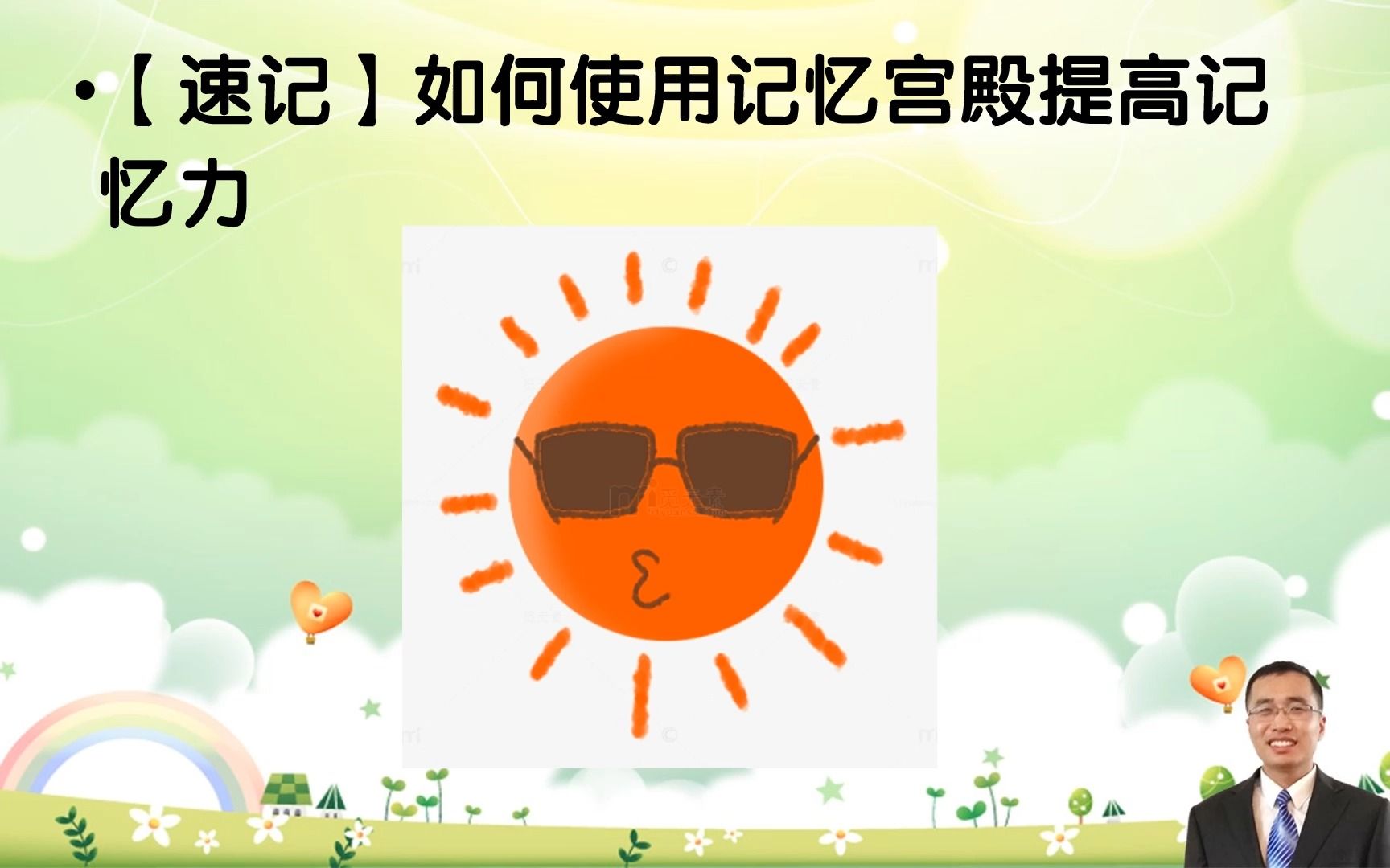 【速记】如何使用记忆宫殿提高记忆力