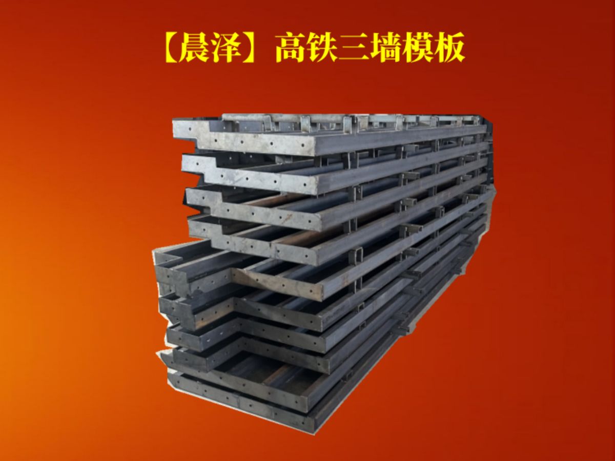高铁三墙模板(AB墙模板 挡砟墙模板)详细介绍