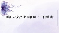 赋能式重构商业心法30讲 第26集 重新定义产业互联网“平台模式”