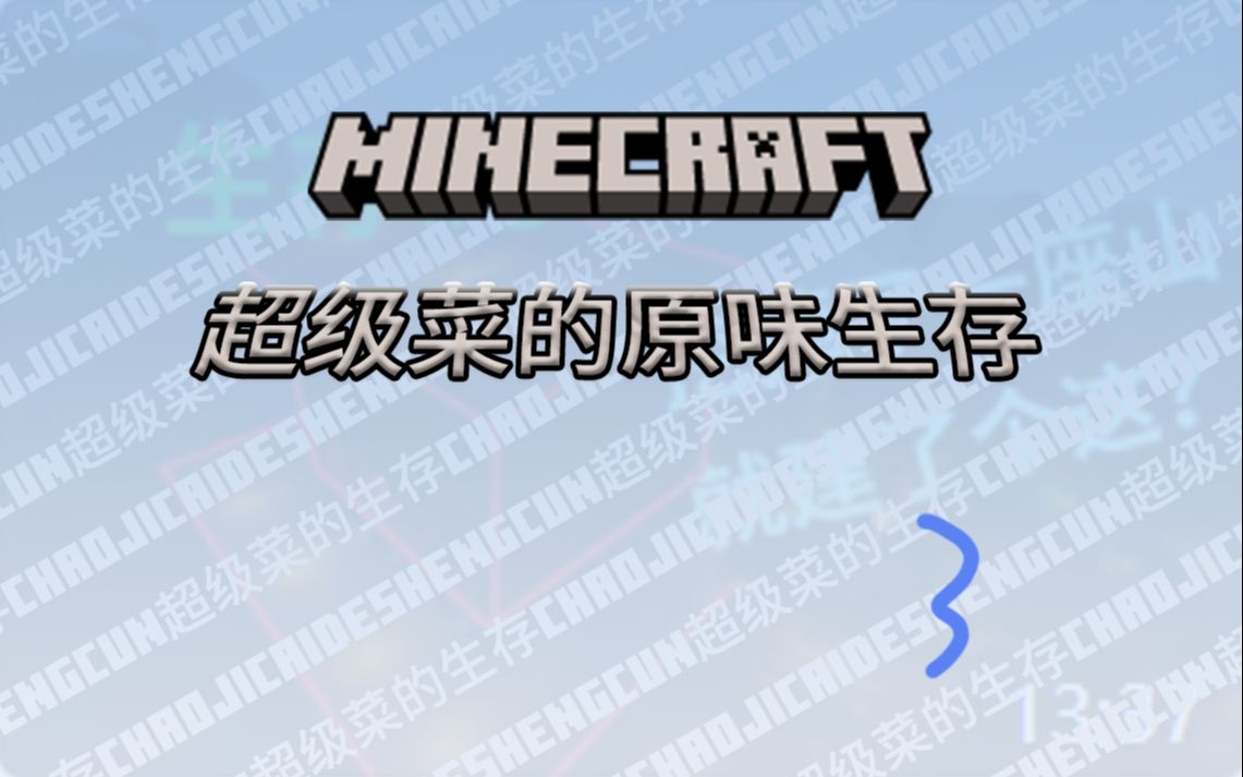 【麦块炉】挖了一座山,造了个火柴盒…我是兲才!|MC原味生存#3