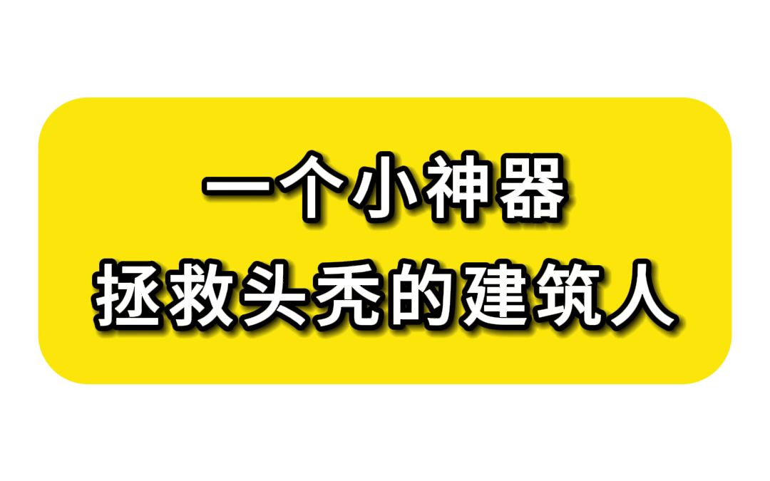 拯救头秃建筑人的神器——建工计算器