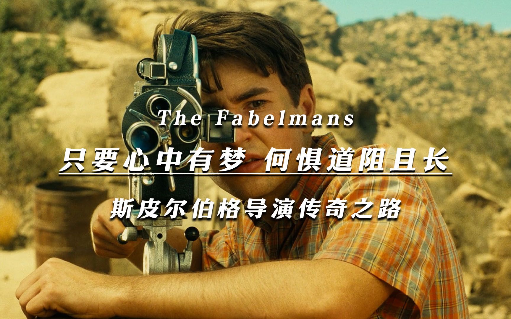 天才导演斯皮尔伯格的成长之路