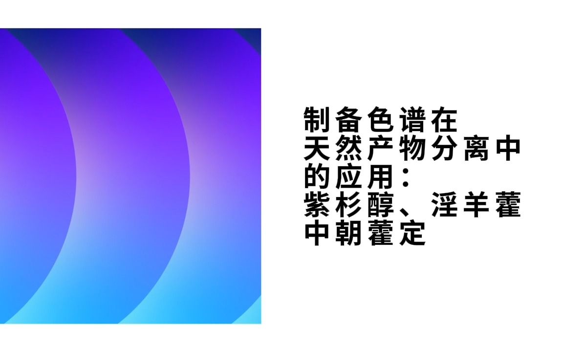 制备色谱在天然产物分离中的应用:紫杉醇、淫羊藿中朝藿定