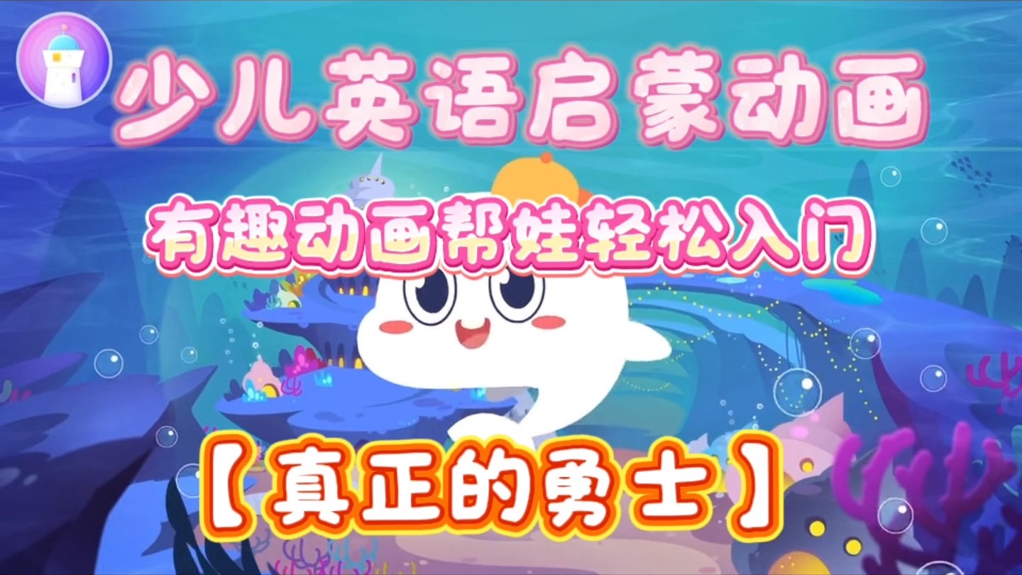 拒绝死记硬背!少儿英语启蒙动画:带娃轻松入门简单英文～