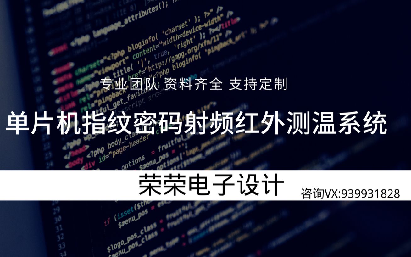 基于单片机密码射频指纹门禁系统/红外测体温系统/红外遥控门禁系统 ...