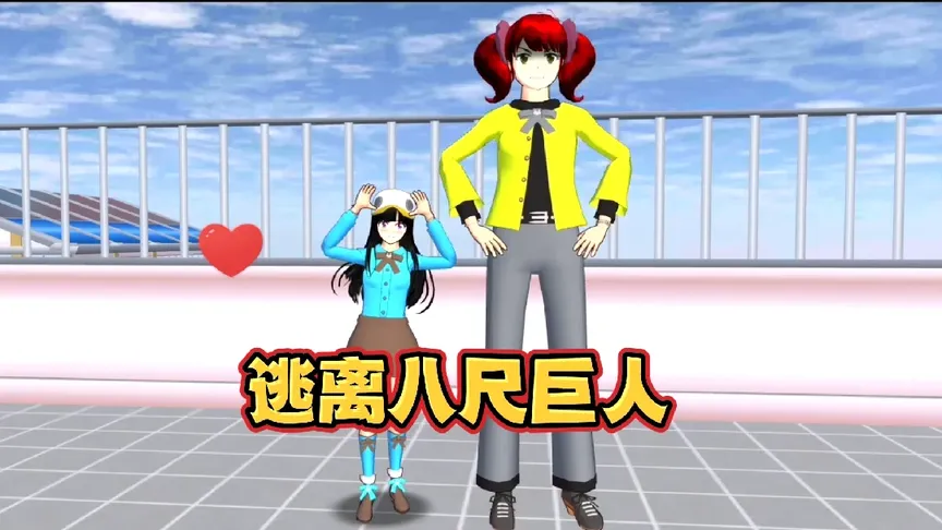 樱花校园模拟器:逃离爱美的八尺巨人!