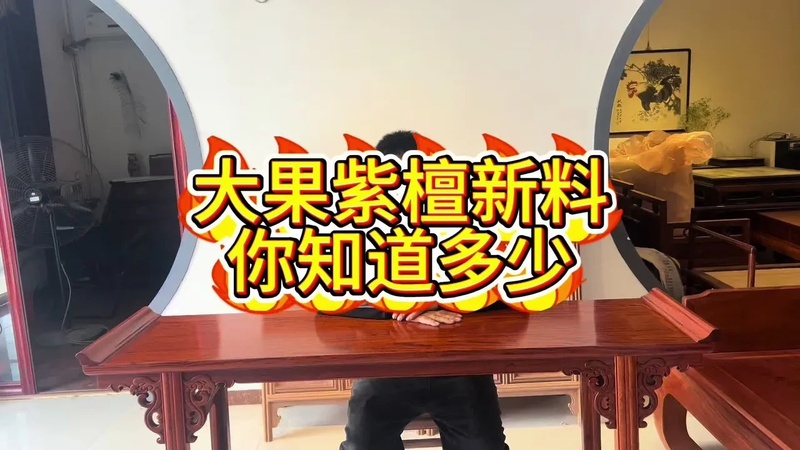 缅甸花梨梨的家具价格为啥不一样你知道么