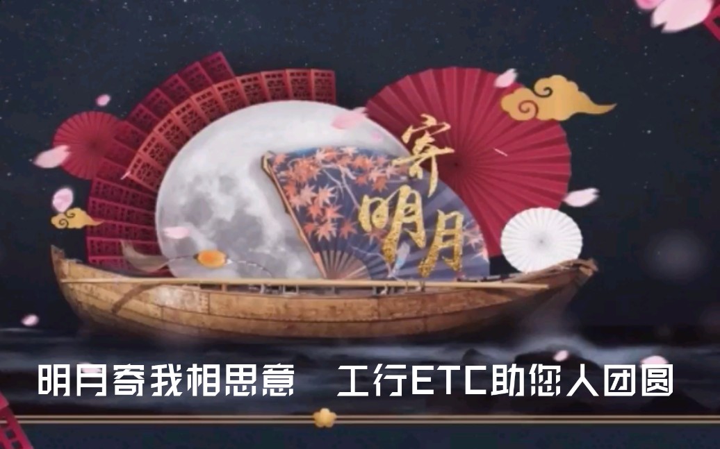 寄明月 工行ETC业务推介篇