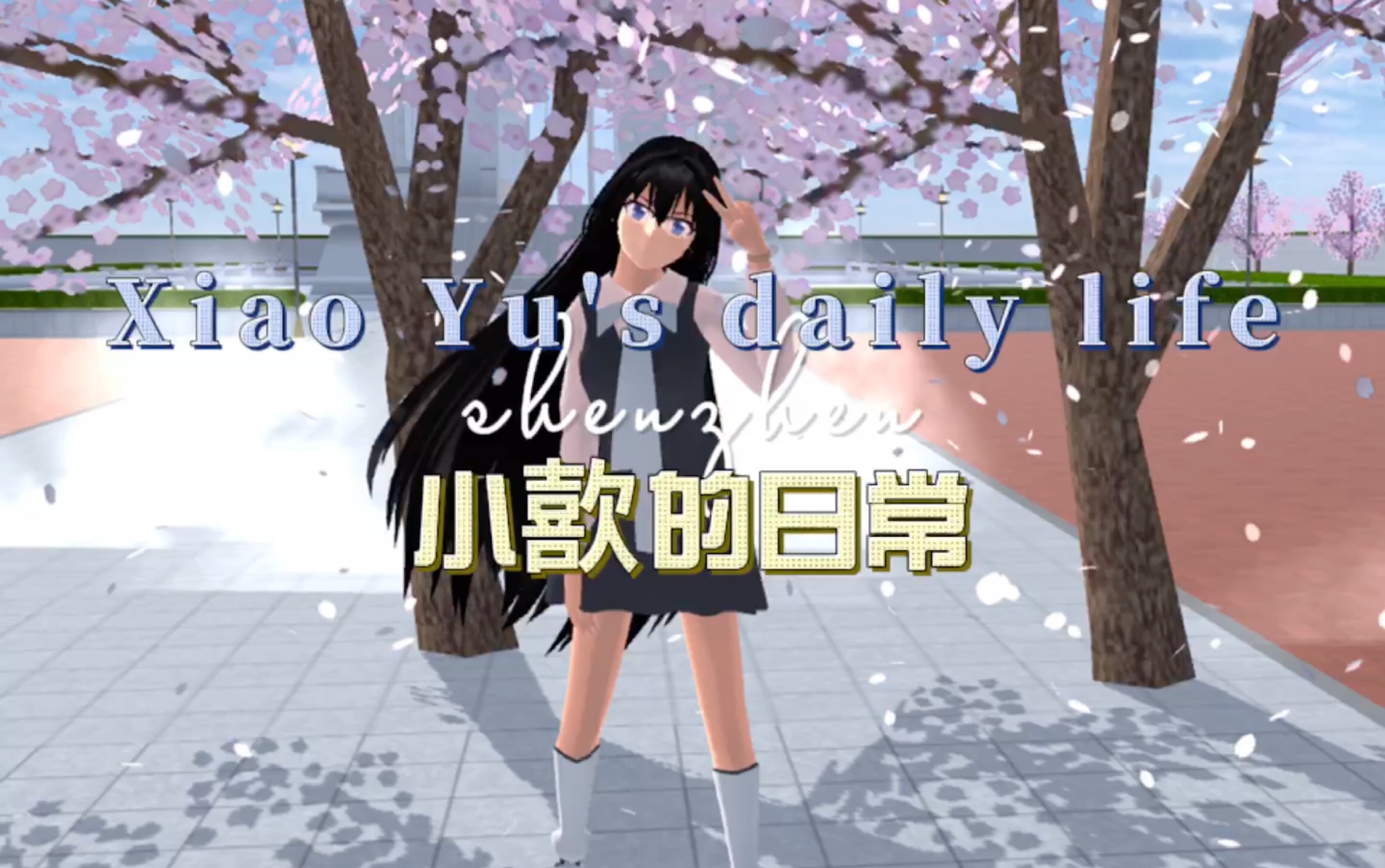 【樱校】小歖的日常2_哔哩哔哩bilibili_樱花校园模拟器