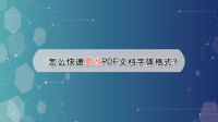 怎么快速更改PDF文档字体格式?—江下办公