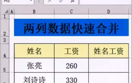 Excel两列数据快速合并